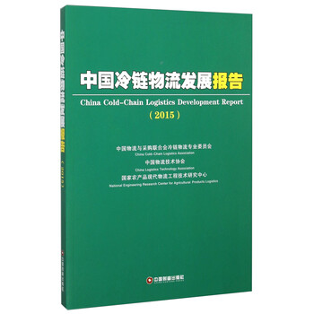 中国冷链物流发展报告2015
