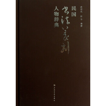 民国书法篆刻人物辞典(精)