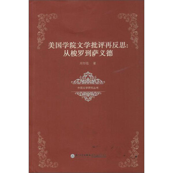 外国文学研究丛书 美国学院文学批评再反思:从梭罗到萨义德