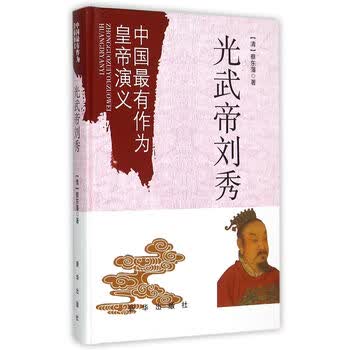 光武帝刘秀(精)/中国*有作为皇帝演义