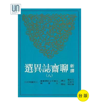 新译聊斋志异选（八）三民书局王光福9789571459882中国各体文学