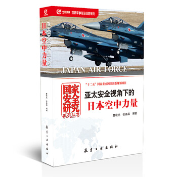 亚太安全视角下的日本空中力量/国家安全研究系列丛书