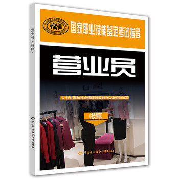 国家职业技能鉴定考度指导：营业员（技师）