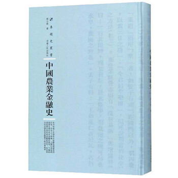 中国农业金融史/专题史丛书9787215115170