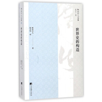 世界史的构造/柄谷行人文集
