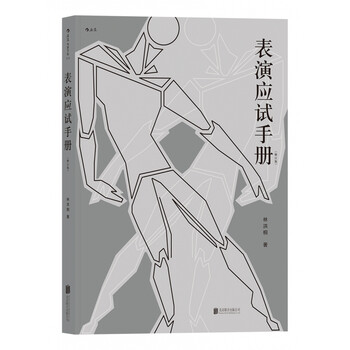 表演应试手册(修订版)