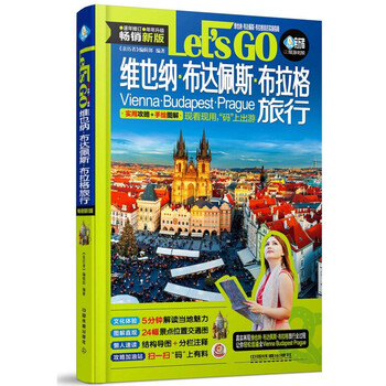  维也纳、布达佩斯、布拉格旅行Let’s Go《亲历者》编辑部旅游书架 旅游地图旅游攻略