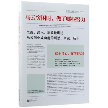 马云穷困时做了哪些努力