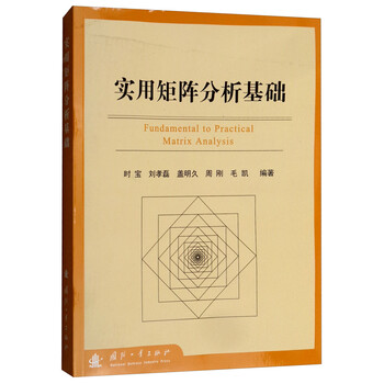 实用矩阵分析基础