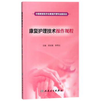 康复护理技术操作规程