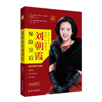 保险皇后刘朝霞 修订新版  林海川 李小平著 保险业从业人员的励志读本 新华出版社 正版图书