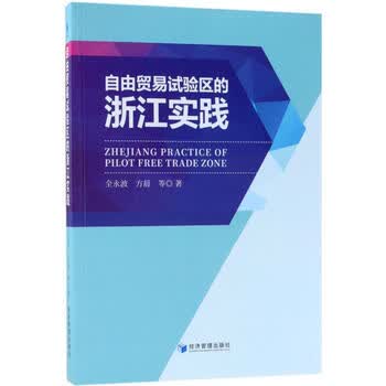 自由贸易试验区的浙江实践