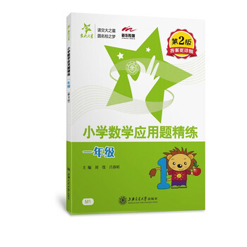 小学数学应用题精练(一年级 第2版)/交大之星