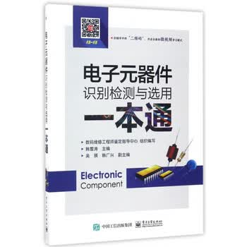 电子元器件识别检测与选用一本通