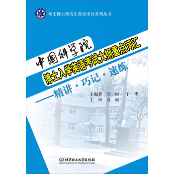~~~~~博士入学英语考试大纲重点词汇 精讲 巧记 速练9787568242059