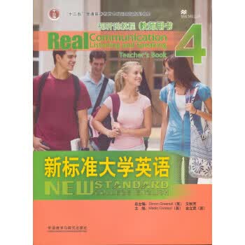 视听说教程：新标准大学英语4(教师用书)(附光盘) [英] 科尔塔兹,金立贤 978756