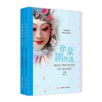 徐棻剧作选：汉英对照 文学 书籍