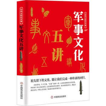 军事文化五讲