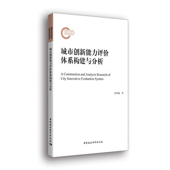 城市创新能力评价体系构建与分析