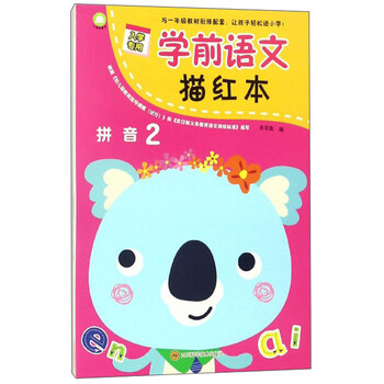 学前语文描红本：拼音2