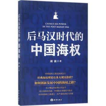 后马汉时代的中国海权