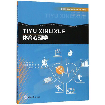 体育心理学/高等学校体育学类本科专业系列教材