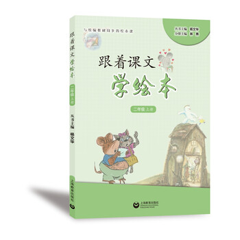 跟着课文学绘本（二年级上册）