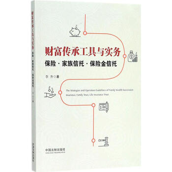 财富传承工具与实务