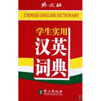学生实用汉英词典