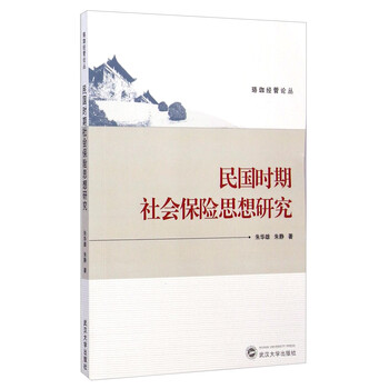 民国时期社会保险思想研究