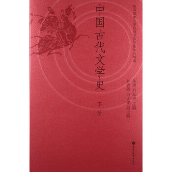 中国古代文学史(下册) 陈洪 9787040377422 高等教育出版社