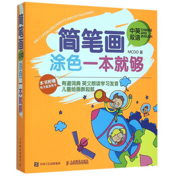 简笔画涂色一本就够(中英双语)