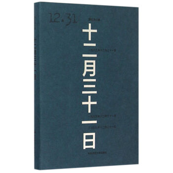 十二月三十一日(精)