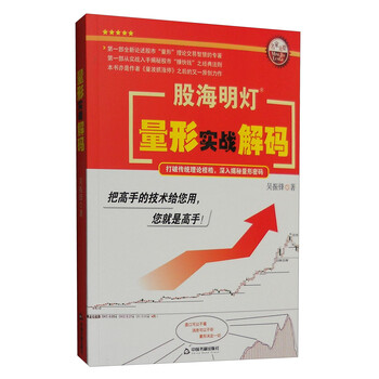 包邮正版 股海明灯—量形实战解码9787506853774中国书籍