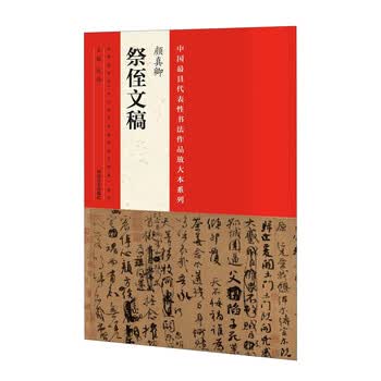 中国最具代表性书法作品放大本系列：颜真卿 祭侄文稿