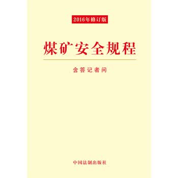 煤矿安全规程（2016年最新修订）