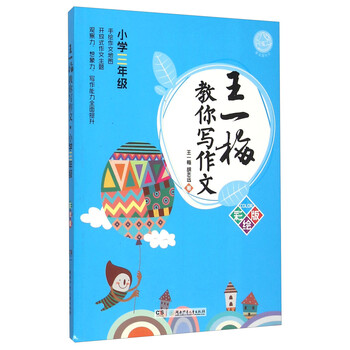 王一梅教你写作文（小学三年级 彩绘版）