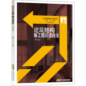 建筑结构施工图识读技法（修订版）