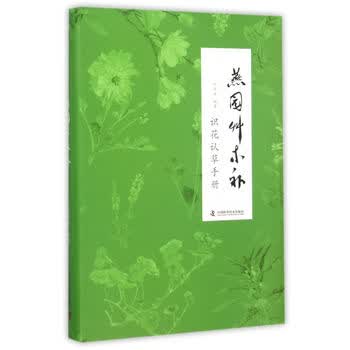 燕园草木补(识花认草手册)