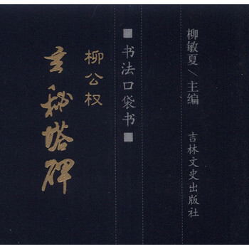 书法口袋书：柳公权 玄秘塔碑
