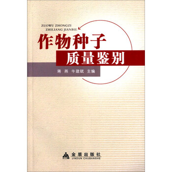 作物种子质量鉴别