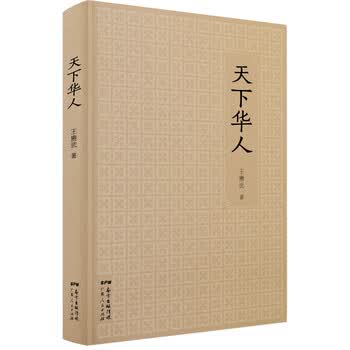 天下华人