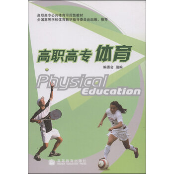 高职高专体育 季克异 9787040214802 高等教育出版社