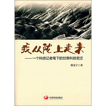 我从陇上走来：一个科技记者笔下的甘肃科技变迁