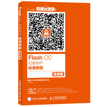 Flash CC动画制作标准教程（微课版）