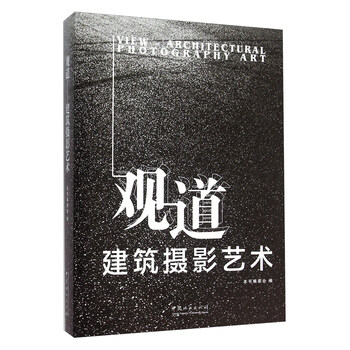 正版 观道:建筑摄影艺术 9787503881305