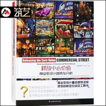 释放中心价值商业街设计趋势与分析 商业街区规划与建筑设计深度解读书籍