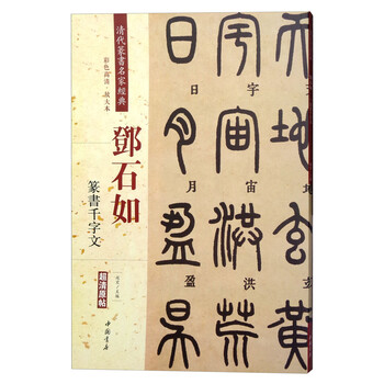 邓石如：篆书千字文（彩色高清·放大本 超清原帖）