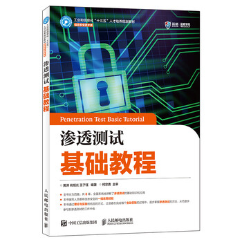 {正版新书}渗透测试基础教程9787115476081