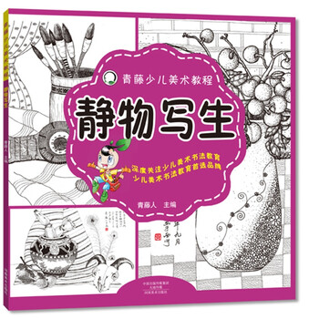 青藤少儿美术教程 静物写生 8-10岁儿童绘画图书 素描速写技术书籍 正版 河南美术出版社